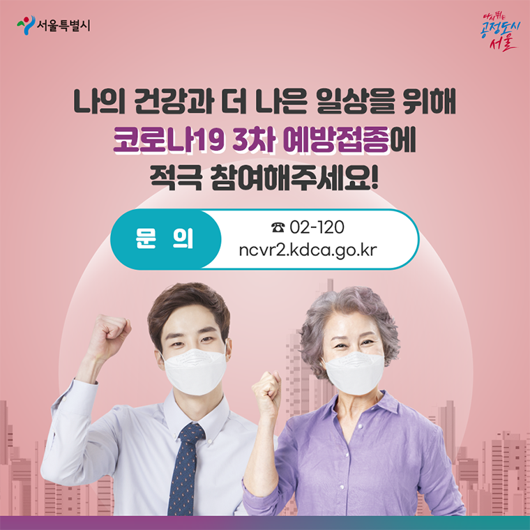 18세 이상 성인 3차 접종 간격이 3개월로 단축됩니다! > 내 손안에 서울 > 서울이야기 > 시민소통 > 정보소통광장