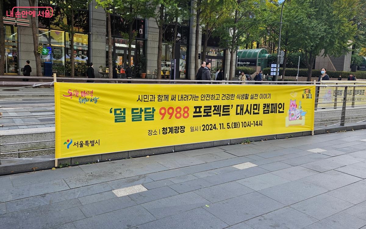 당 줄이고 건강 올리는 확실한 방법 '덜 달달 9988', 이제라도 함께해요! > 내 손안에 서울 > 서울이야기 > 시민소통 > 정보소통광장